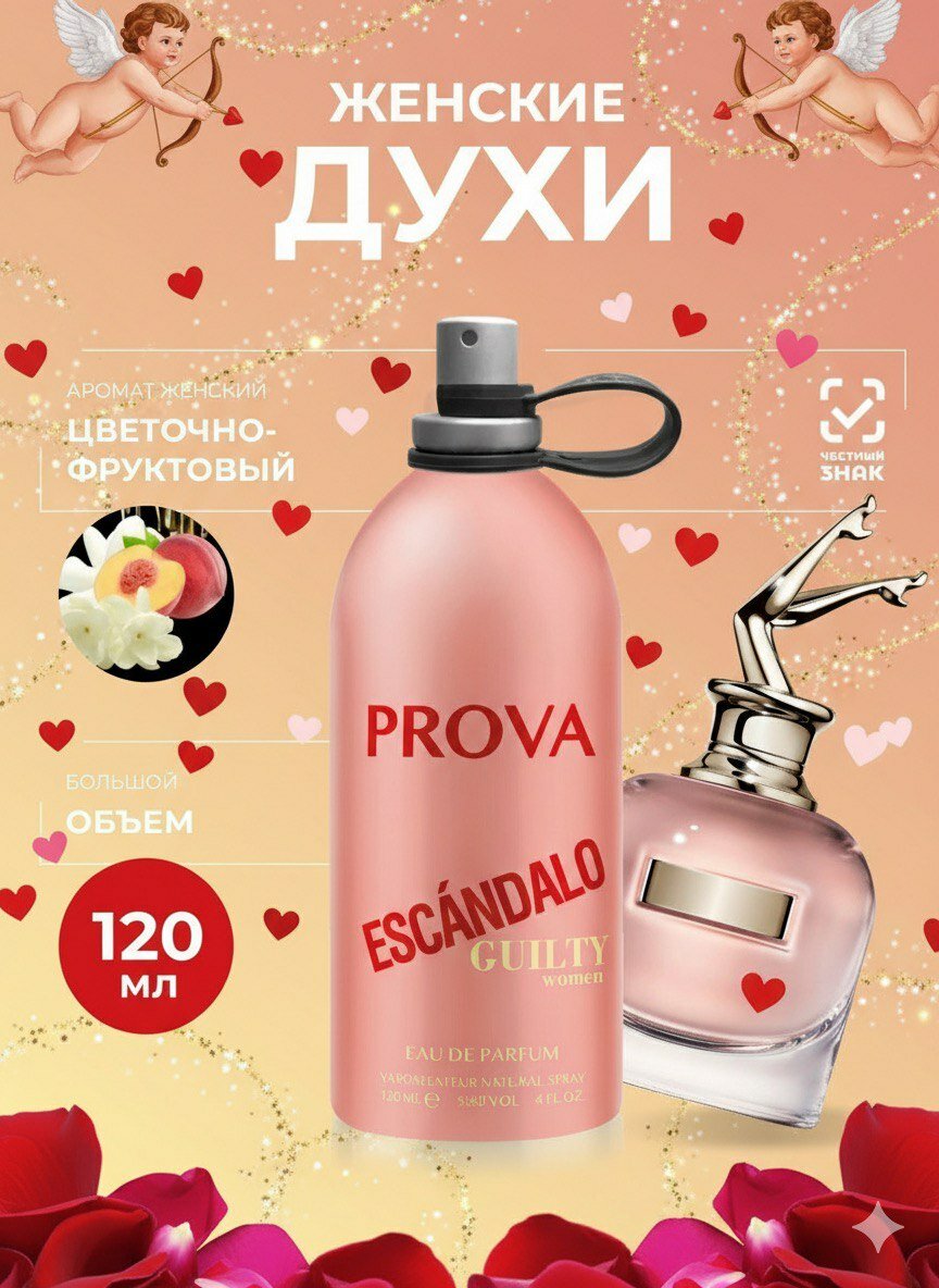 Духи Prova Esscandalo, женские стойкие, цветочно-фруктовый аромат 120 мл