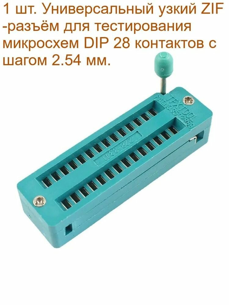 1 шт. Универсальный узкий ZIF-разъём для тестирования микросхем DIP 28 контактов с шагом 2.54 мм.
