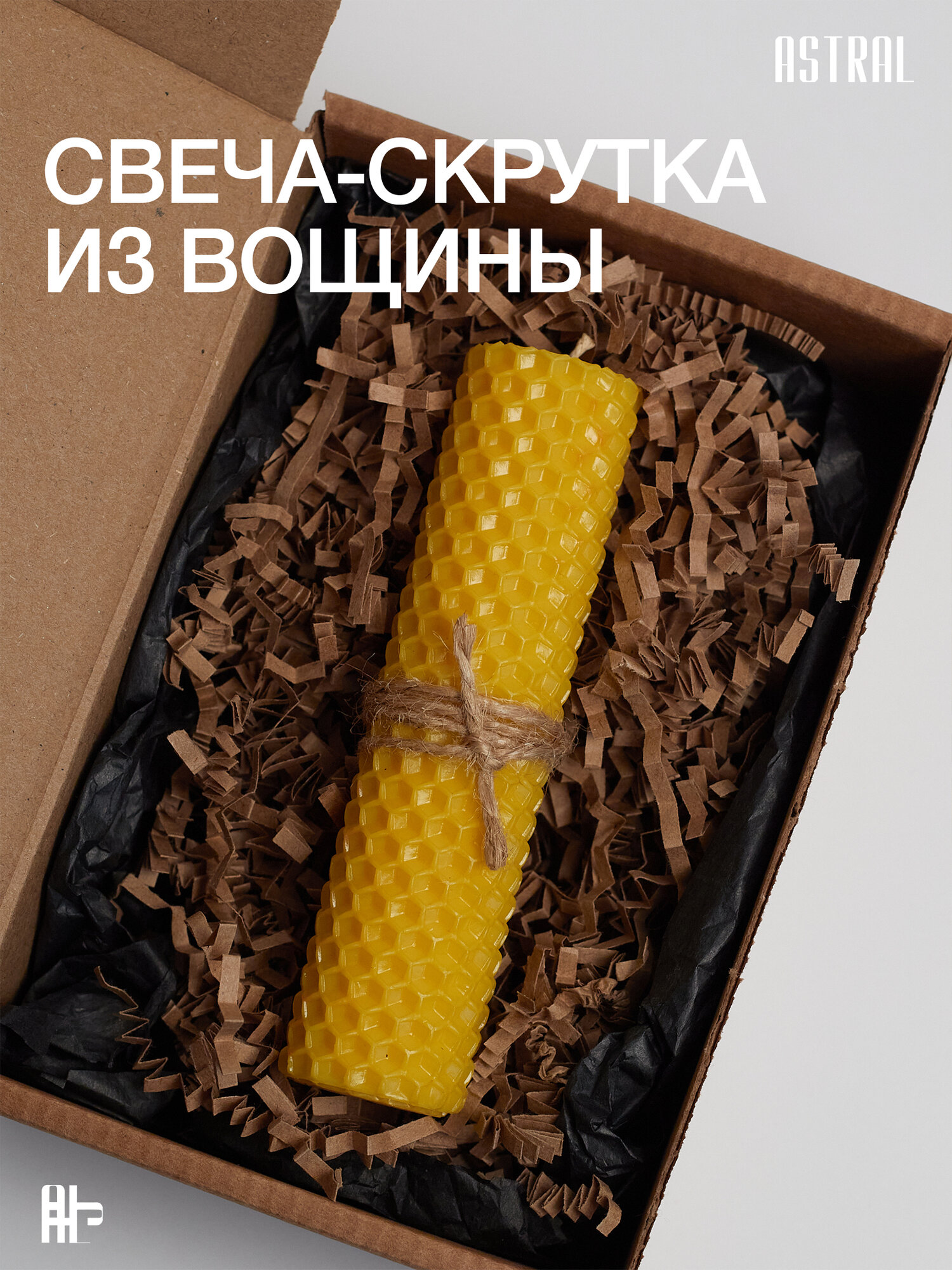ASTRAL Свеча-скрутка из вощины, декоративная, восковая без отдушек, жёлтая, 1 шт.