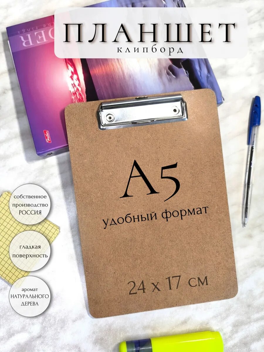 Планшет для бумаги деревянный, ХДФ, А5, с зажимом, 24 см x 17 см