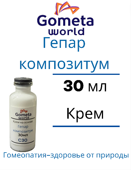 Гепар композитум крем, мазь, эмульсия, сывортка, бальзам, гомеопатическая , С30, народная медицины