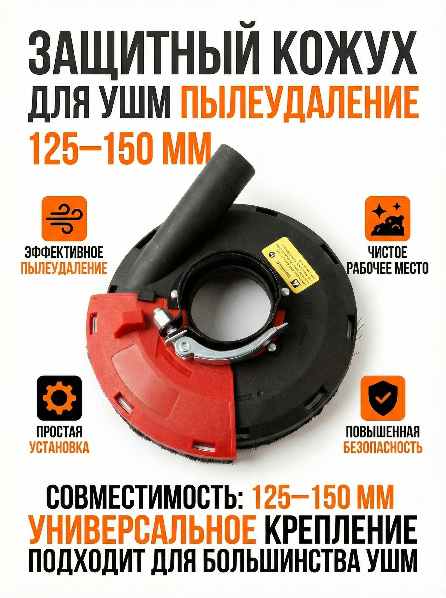 Кожух защитный вытяжной для УШМ 125 / насадка на болгарку / насадка для отвода пыли, 125 мм