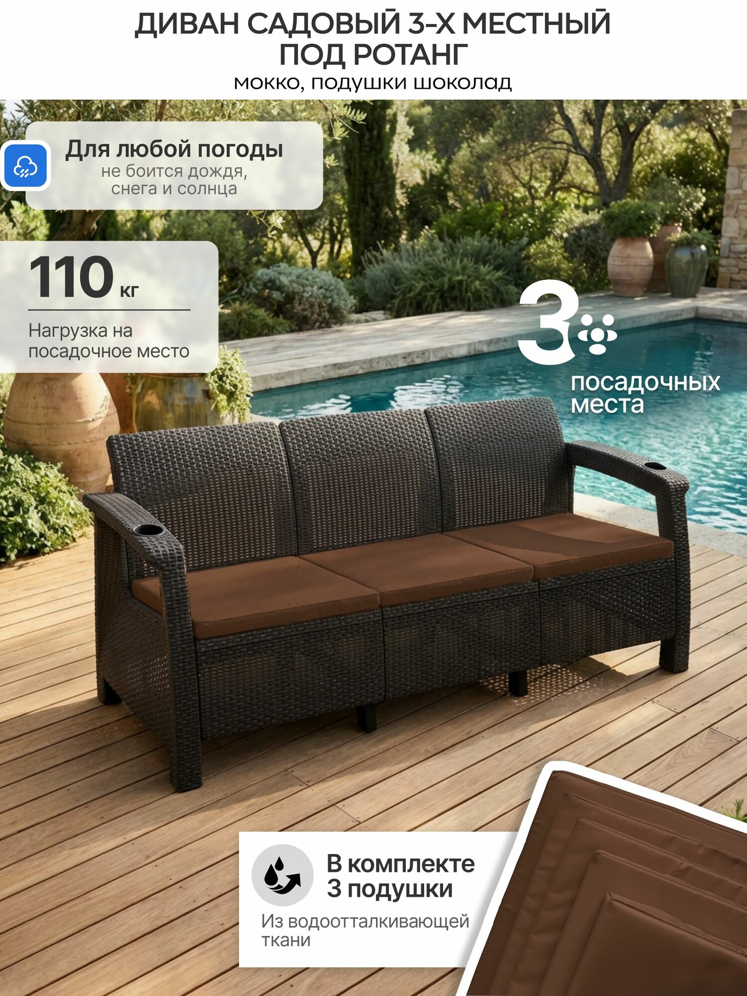 Диван садовый 3-местный под ротанг коричневый, с шоколадными подушками