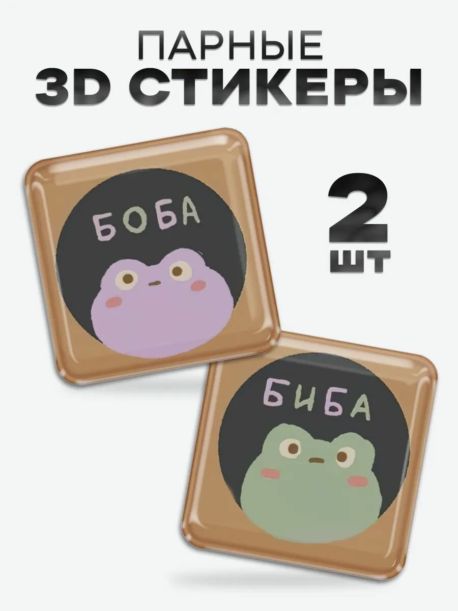 3D стикеры, парные наклейки на телефон биба и боба