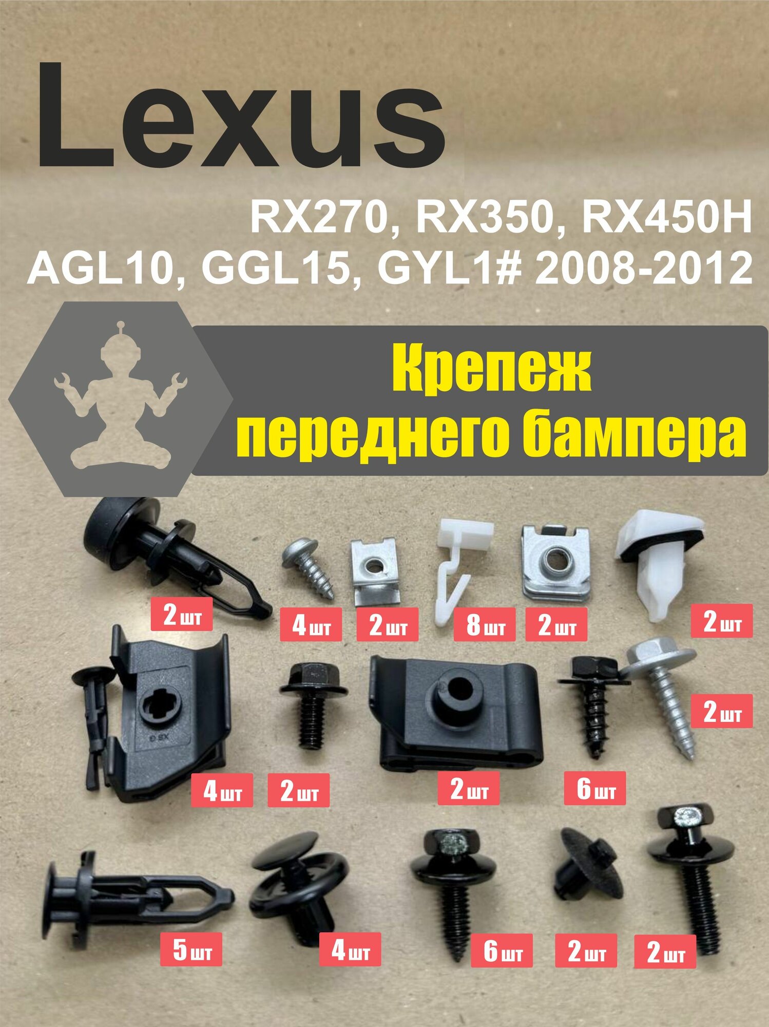 Крепеж Lexus RX270, RX350, RX450H AGL10, GGL15, GYL1# 2008-2012 переднего бампера, без крепления решётки радиатора, с креплением пыльника, спойлеров, площадки под номерной знак