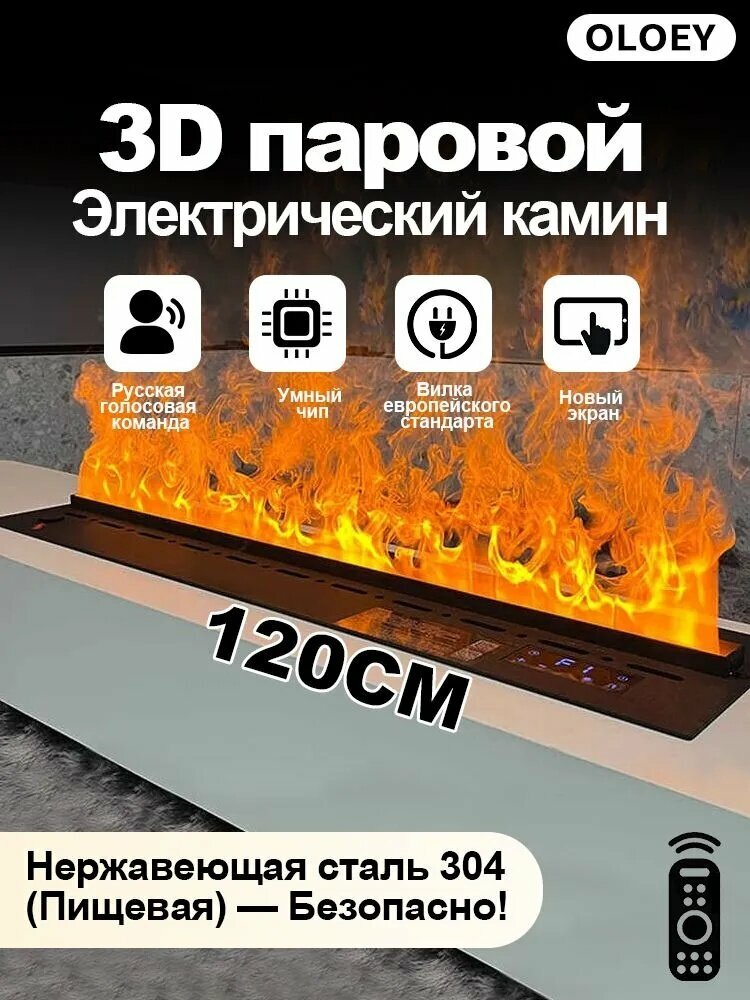Паровой камин с эффектом огня,3d электрокамин, камин электрический с пультом,120cm, чип И, функцией таймера