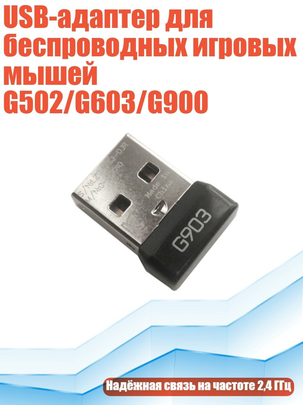 USB-адаптер для беспроводных игровых мышей G502/G603/G900, G903