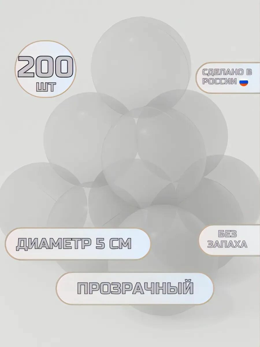Шарики для сухого бассейна 200 шт, 5 см, прозрачный