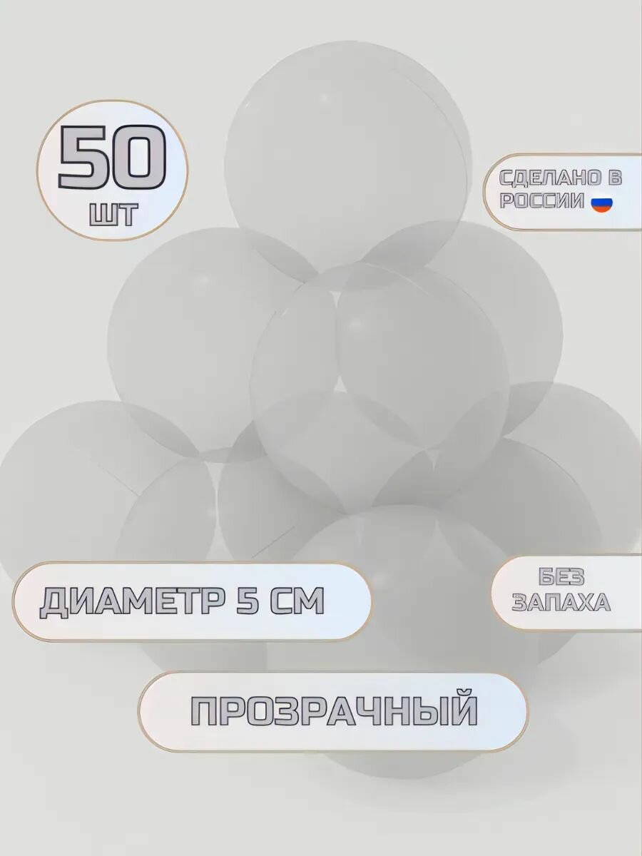 Шарики для сухого бассейна 50 шт, 5 см, прозрачный