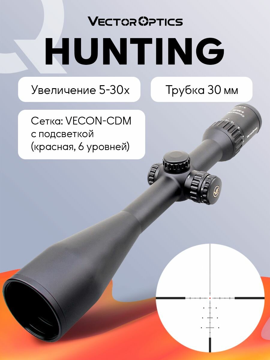 Прицел оптический Vector Optics Continental Hunting 5-30x, D56, подсветка красная