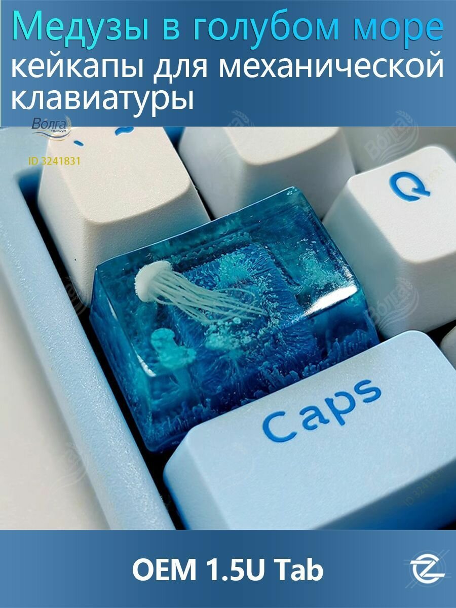 Медузы в голубом море кейкапы для механической клавиатуры