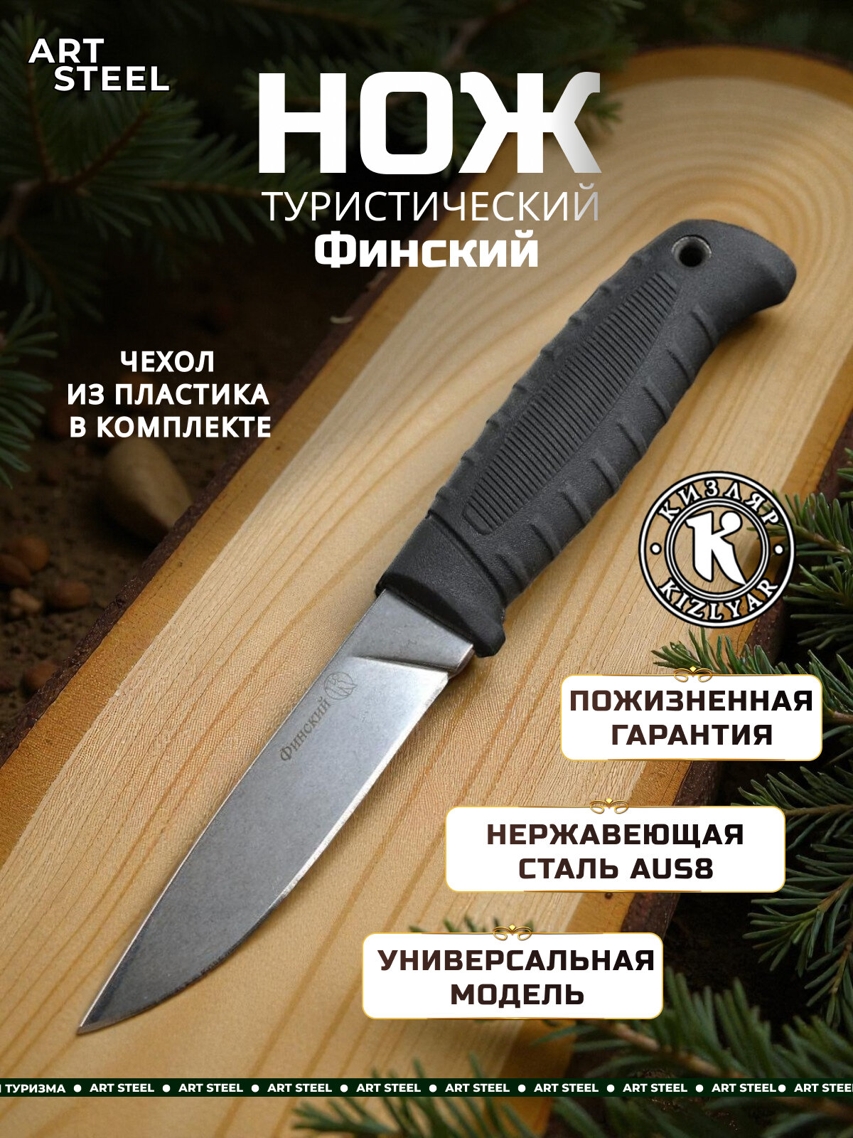 Туристический нож Кизляр Финский, сталь AUS8, эластрон, полированный клинок