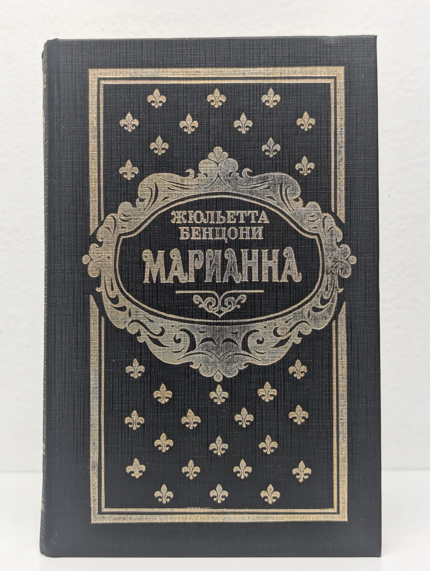 Марианна. Роман в 3 томах. В 6 книгах. Книги 3-4 Бенцони Жюльетта 1993