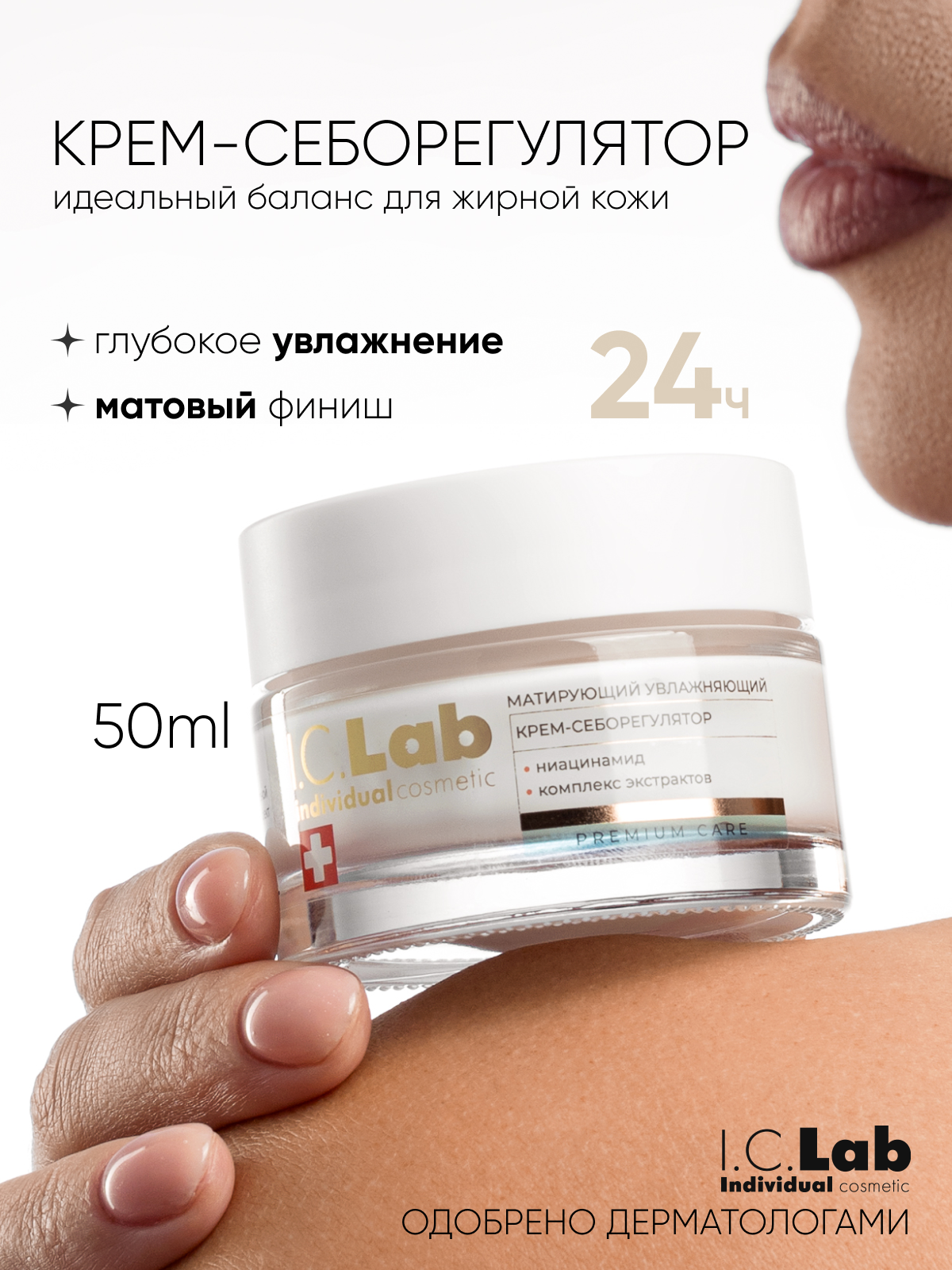 Матирующий увлажняющий крем-себорегулятор I.C.Lab с ниацинамидом 50 мл