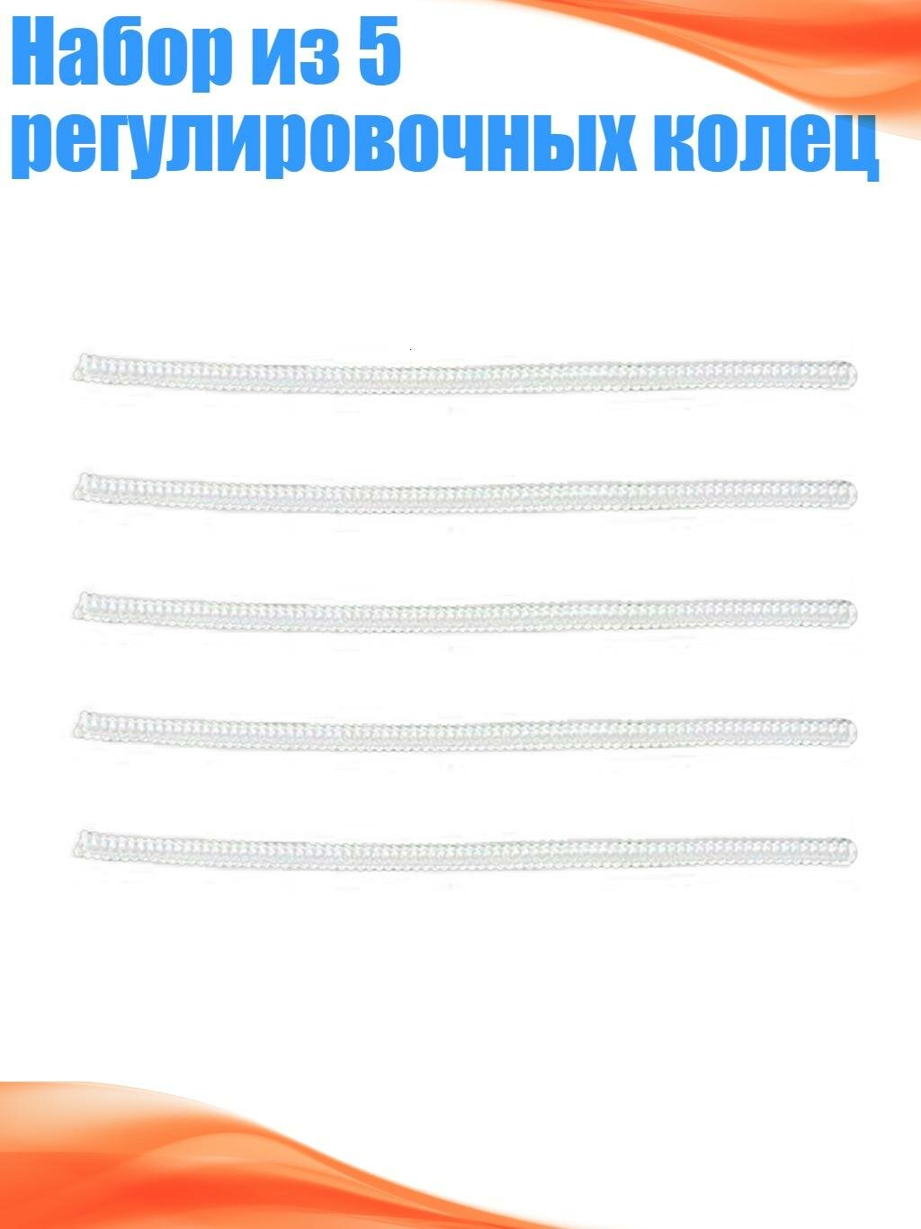 Набор из 5 регулировочных колец, 3mm - круглая пружина