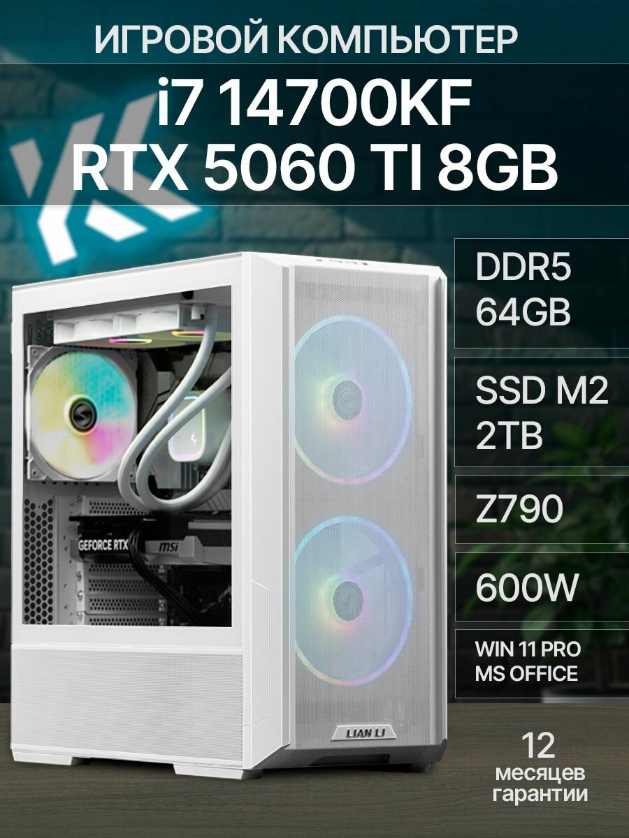 ПК в сборе Белый i7 14700KF, RTX 5060 Ti 8GB, DDR5 64GB, SSD 2000GB