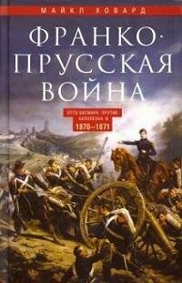 Книга "Франко-Прусская война : Отто Бисмарк против Наполеона III, 1870-1871"