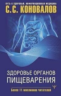 Книга "Здоровье органов пищеварения"