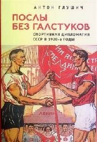 Послы без галстуков. Спортивная дипломатия СССР в 1920-е годы