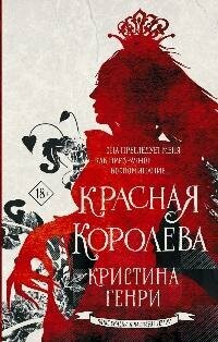 Книга "Красная королева : роман"