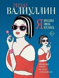 Книга "Я красива. Я умна. Я кусаюсь : сборник рассказов"