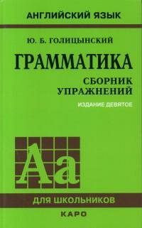 Грамматика английского языка : сборник упражнений