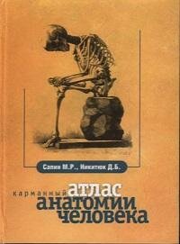 Книга "Карманный атлас анатомии человека"