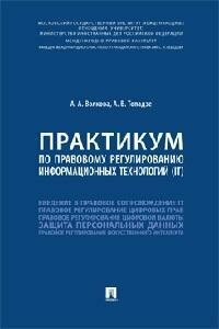 Книга "Практикум по правовому регулированию информационных технологий (IT)"