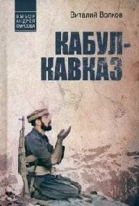 Книга "Кабул - Кавказ"