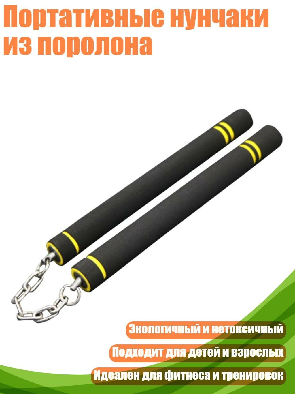 Портативные нунчаки из поролона, Черный - Взрослый