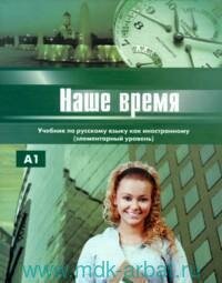 Книга "Наше время : учебник русского языка для иностранцев (элементарный уровень)"