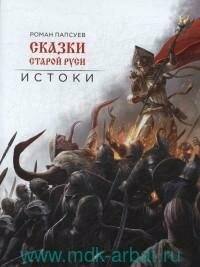 Книга "Сказки Старой Руси. Истоки"