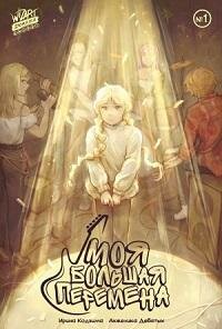 Книга "Моя большая перемена. № 1"