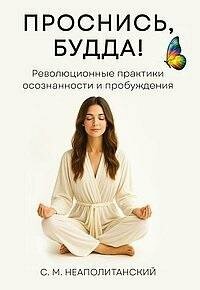 Книга "Проснись, Будда! Революционные практики осознанности и пробуждения"