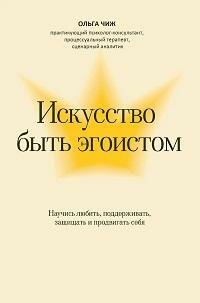 Книга "Искусство быть эгоистом : научись любить, поддерживать, защищать и продвигать себя"
