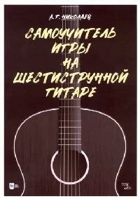 Книга "Самоучитель игры на шестиструнной гитаре : учебное пособие"