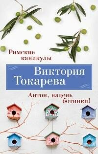 Книга "Римские каникулы ; Антон, надень ботинки! : повести, рассказы, пьеса"