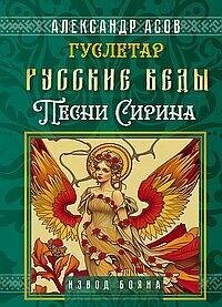 Книга "Русские веды. Песни Сирина"