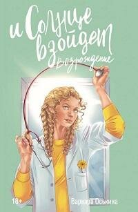 Книга "И солнце взойдет. Возрождение : роман"