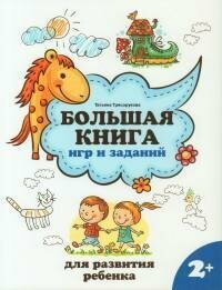 Книга "Большая книга игр и заданий для развития ребенка : 2+"