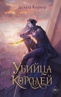 Книга "Убийца королей : роман"