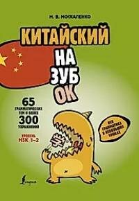 Книга "Китайский назубок : вся грамматика в небольших уроках"