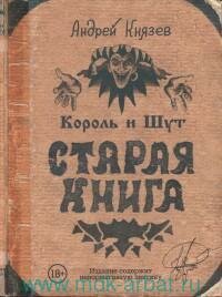 Книга "Король и Шут. Старая книга"