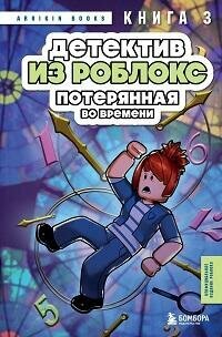 Книга "Детектив из Роблокс. Кн.3. Потерянная во времени"