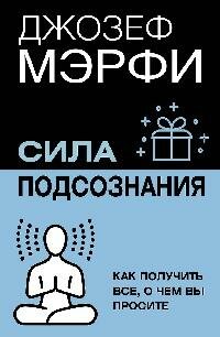 Книга "Сила подсознания. Как получить все, о чем вы просите"