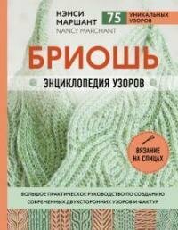 Книга "Бриошь : энциклопедия узоров : большое практическое руководство по созданию современных двухсторонних узоров и фактур"