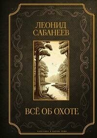 Книга "Все об охоте"