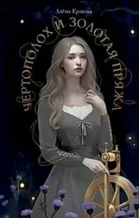 Книга "Чертополох и золотая пряжа"
