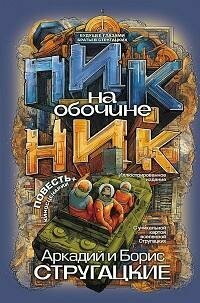 Пикник на обочине : повесть, сценарии