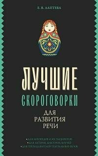 Книга "Лучшие скороговорки для развития речи = 1000 русских скороговорок для развития речи"